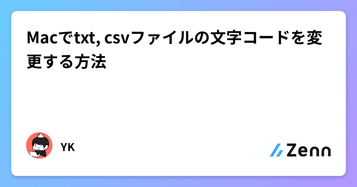 Macでtxt, csvファイルの文字コードを変更する方法