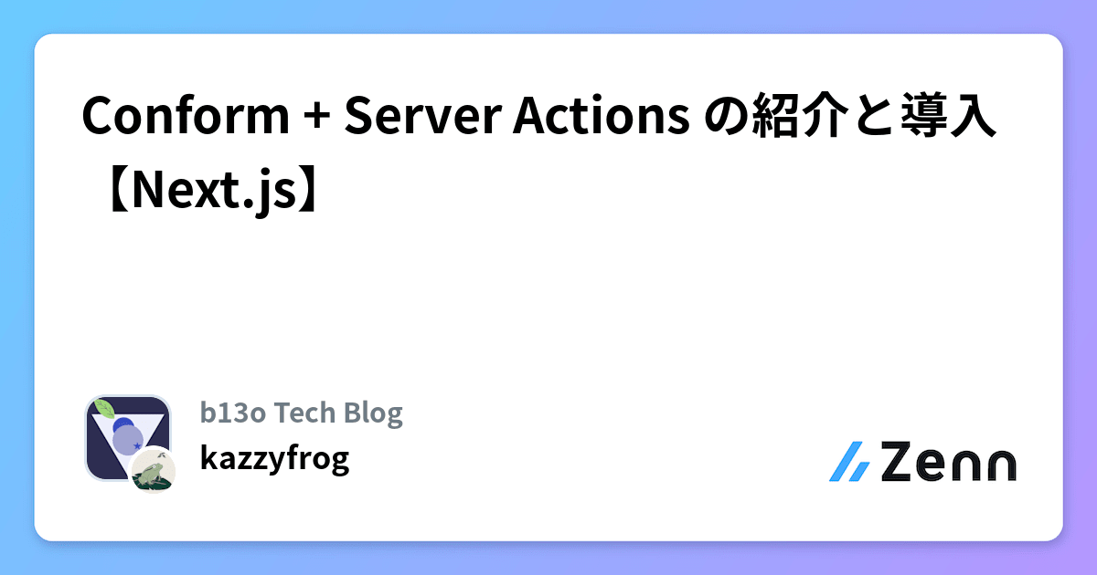 Conform + Server Actions の紹介と導入【Next.js】