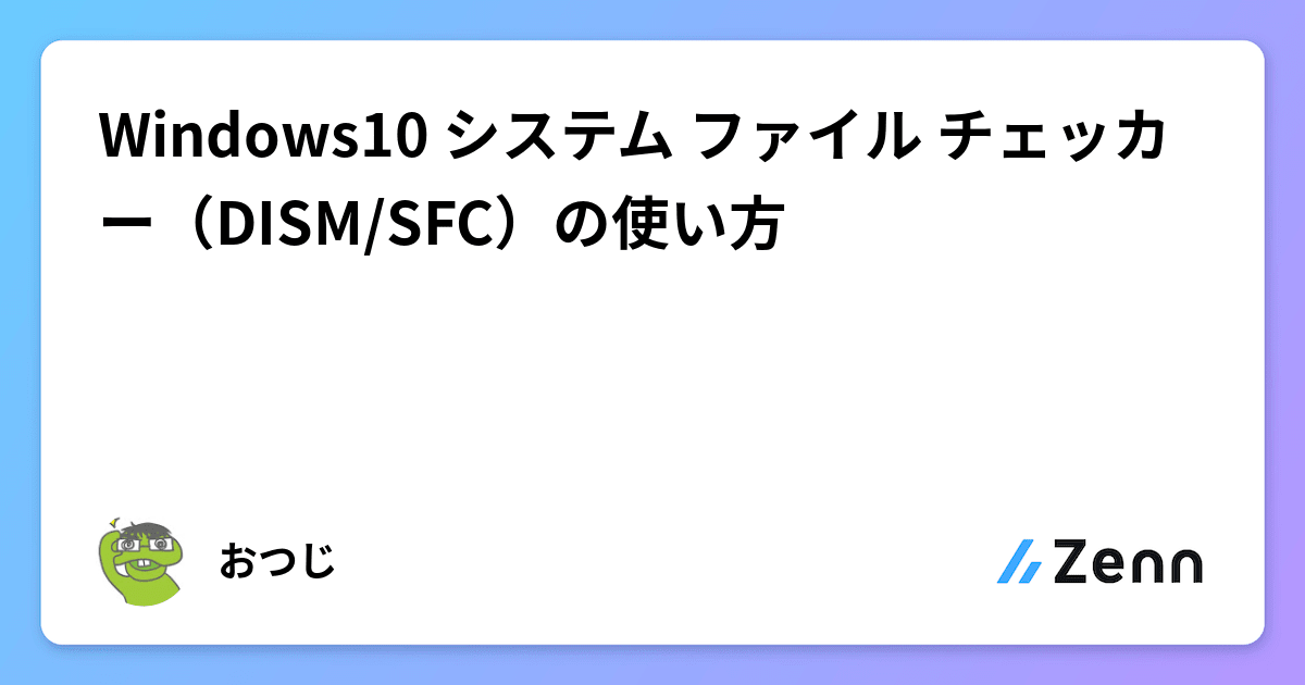 Windows10 システム ファイル チェッカー（DISM/SFC）の使い方