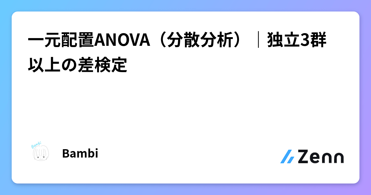 一元配置ANOVA（分散分析）｜独立3群以上の差検定
