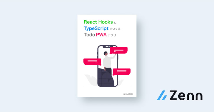 開発環境の準備｜React Hooks と TypeScript でつくる Todo PWA アプリ