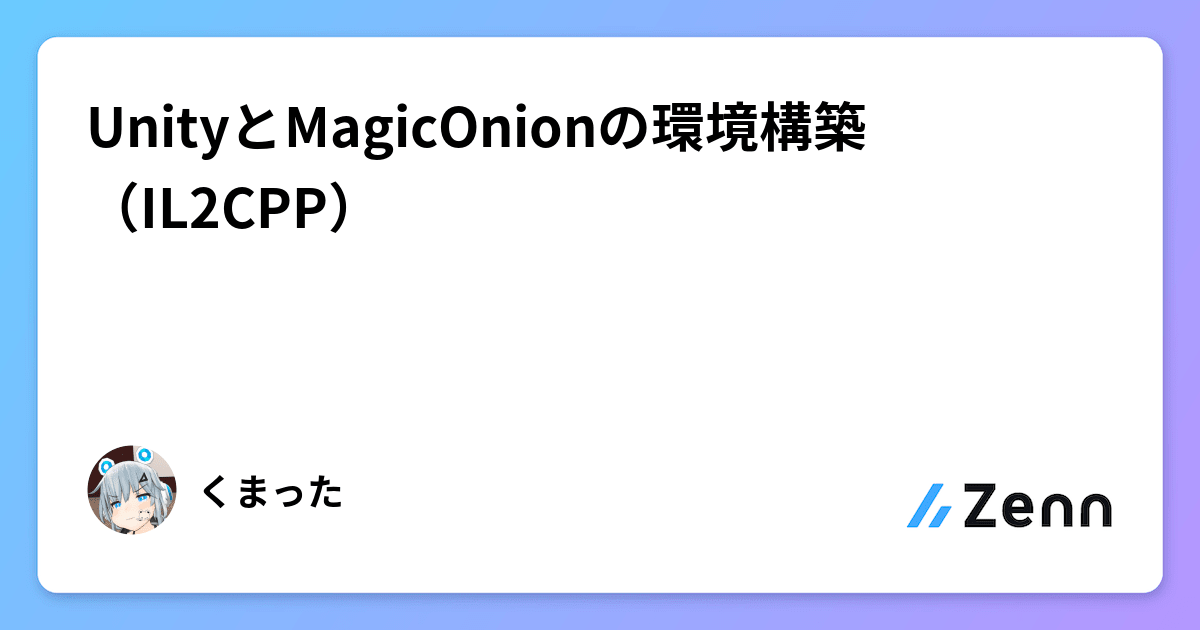 UnityとMagicOnionの環境構築（IL2CPP）