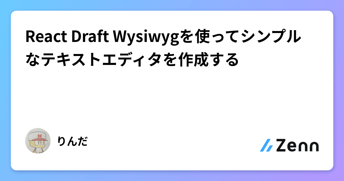 React Draft Wysiwygを使ってシンプルなテキストエディタを作成する