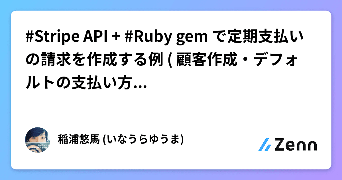 #Stripe API + #Ruby gem で定期支払いの請求を作成する例 ( 顧客作成・デフォルトの支払い方法を登録・プランの作成・税