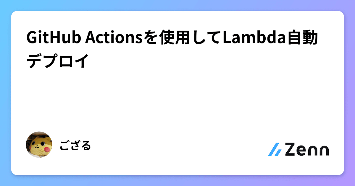GitHub Actionsを使用してLambda自動デプロイ