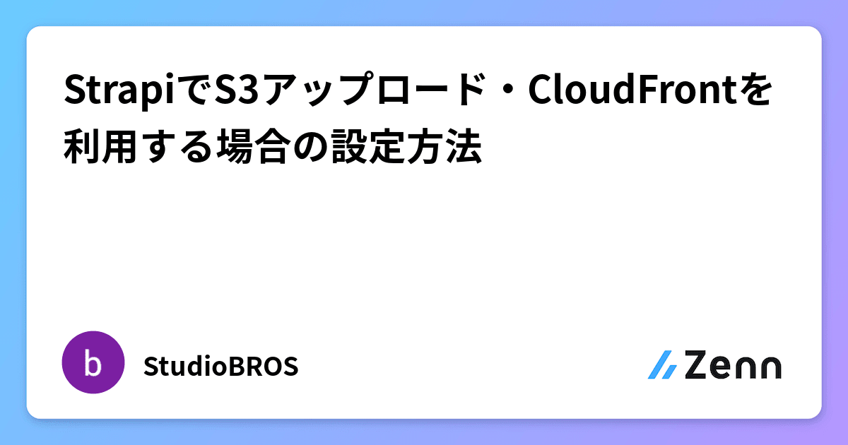 StrapiでS3アップロード・CloudFrontを利用する場合の設定方法