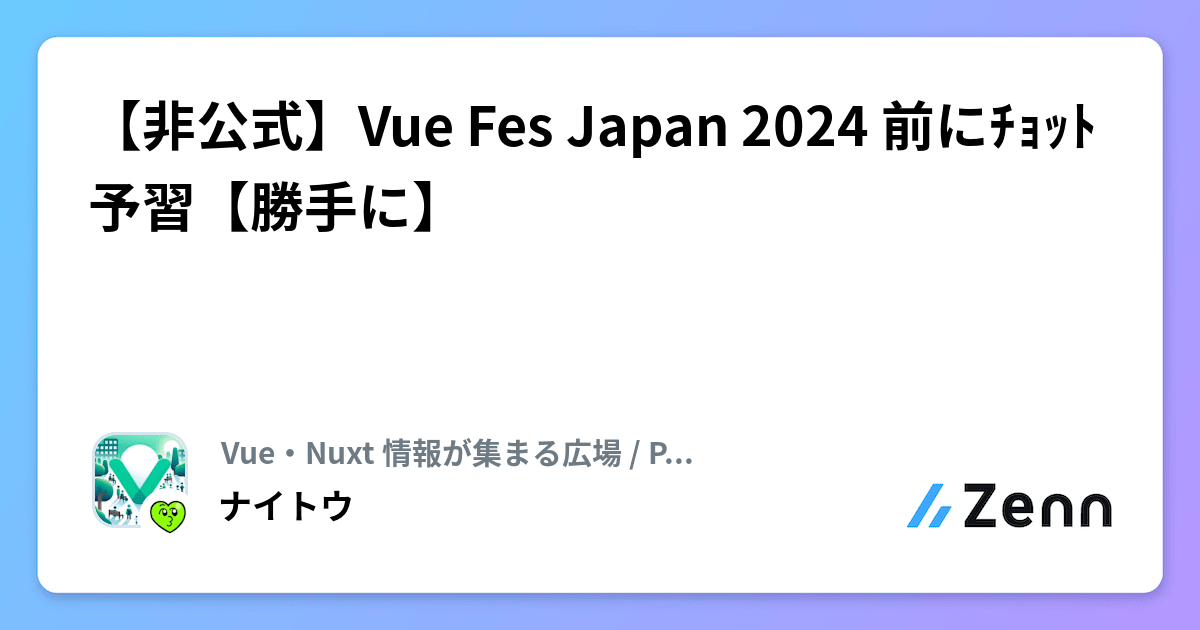【非公式】Vue Fes Japan 2024 前にﾁｮｯﾄ予習【勝手に】