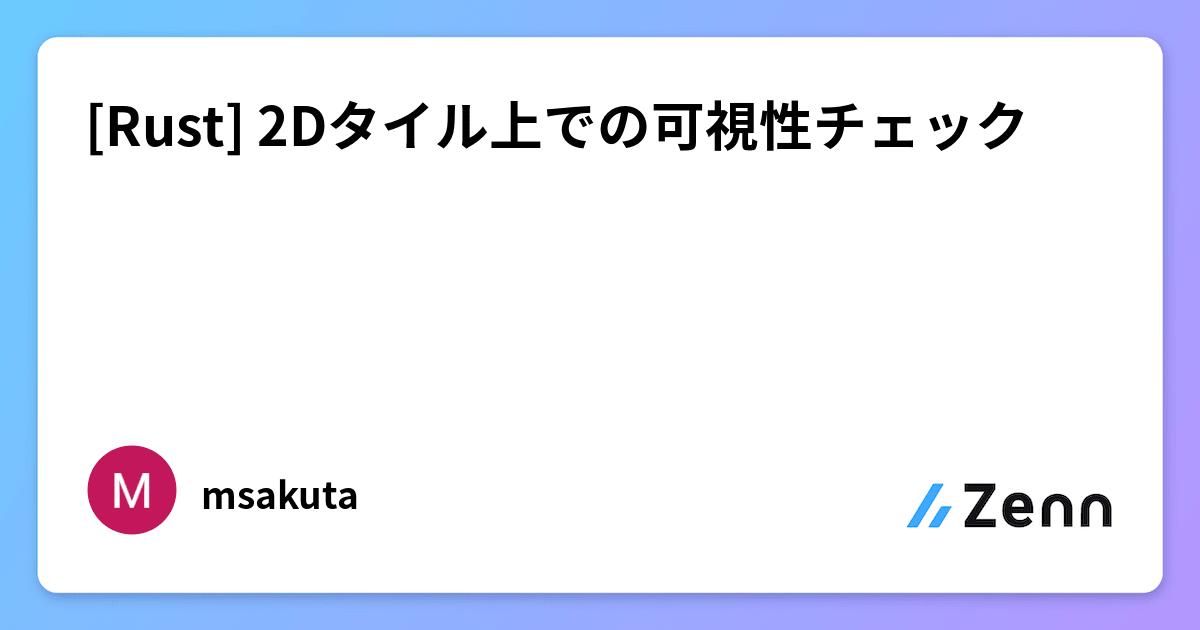 [Rust] 2Dタイル上での可視性チェック