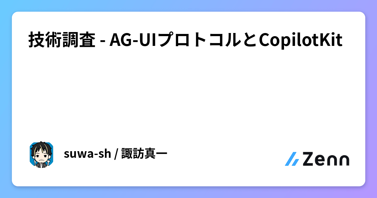 技術調査 - AG-UIプロトコルとCopilotKit