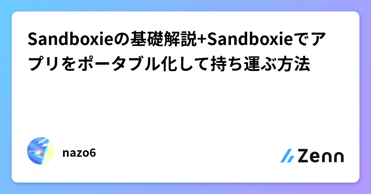 Sandboxieの基礎解説+Sandboxieでアプリをポータブル化して持ち運ぶ方法