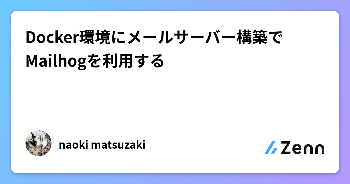 Docker環境にメールサーバー構築でMailhogを利用する