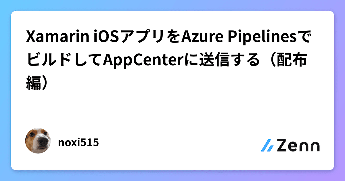 Xamarin iOSアプリをAzure PipelinesでビルドしてAppCenterに送信する（配布編）