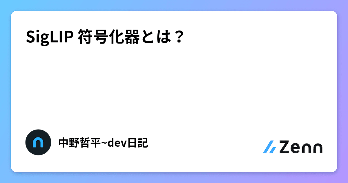 SigLIP 符号化器とは？