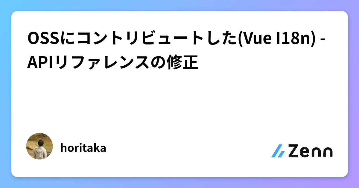 OSSにコントリビュートした(Vue I18n) - APIリファレンスの修正