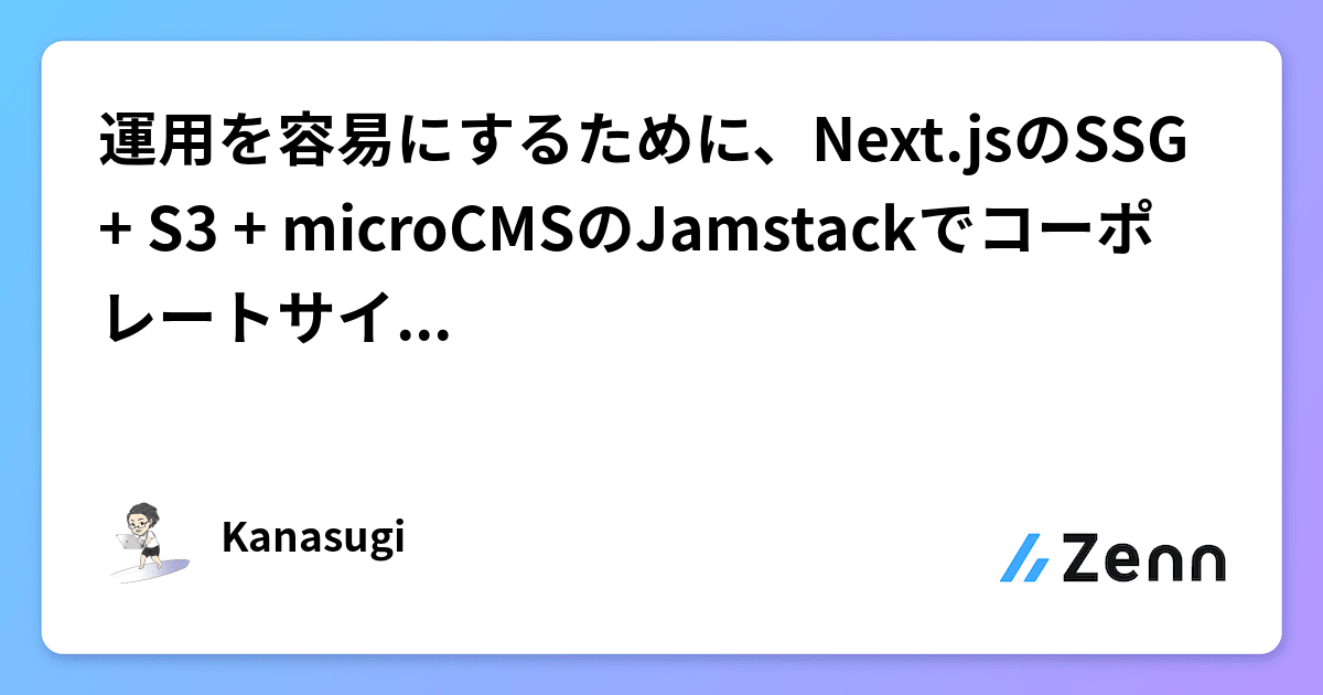 運用を容易にするために、Next.jsのSSG + S3 + microCMSのJamstackでコーポレートサイト作った