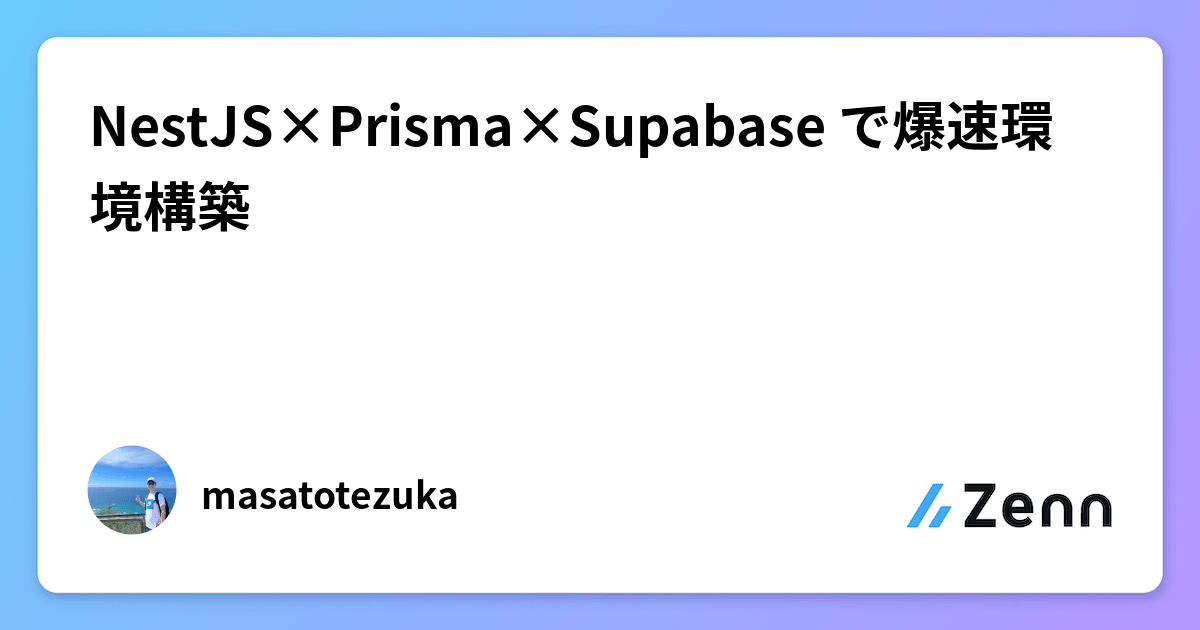 NestJS×Prisma×Supabase で爆速環境構築