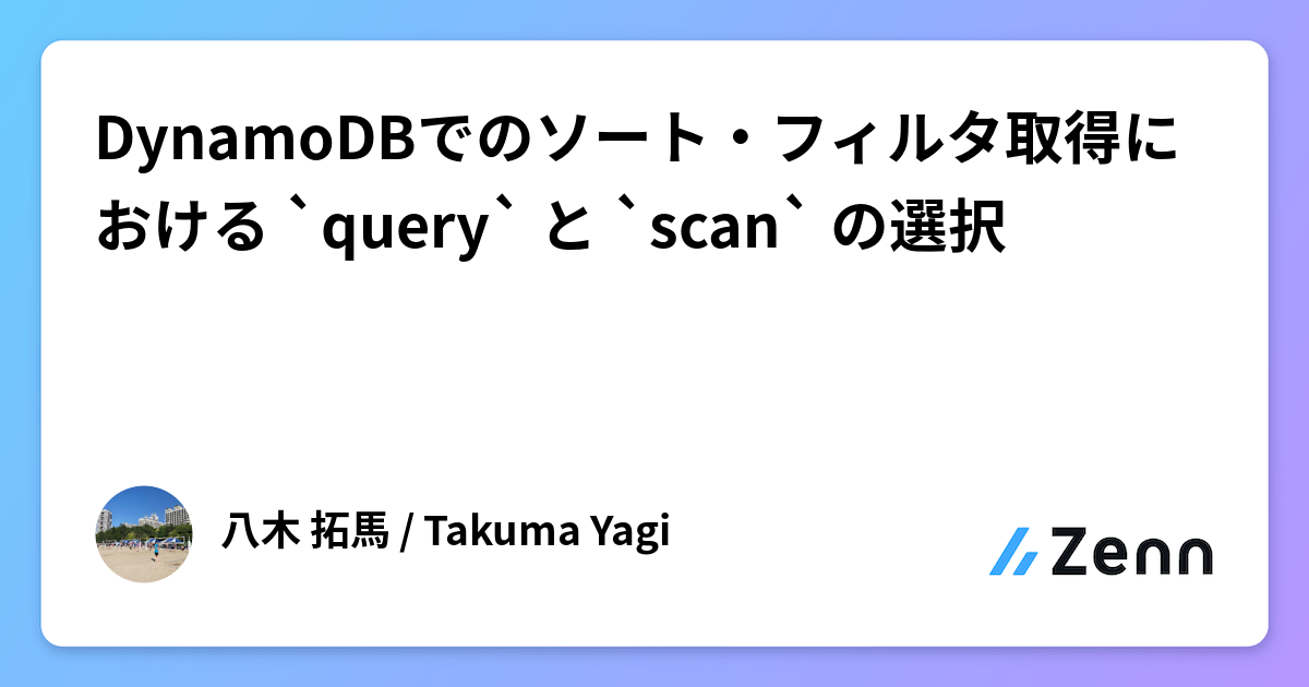 DynamoDBでのソート・フィルタ取得における `query` と `scan` の選択