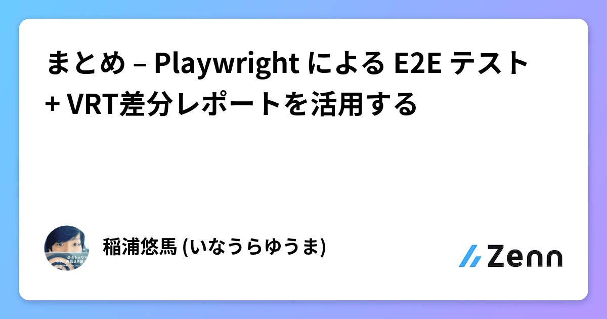 まとめ – Playwright による E2E テスト + VRT差分レポートを活用する
