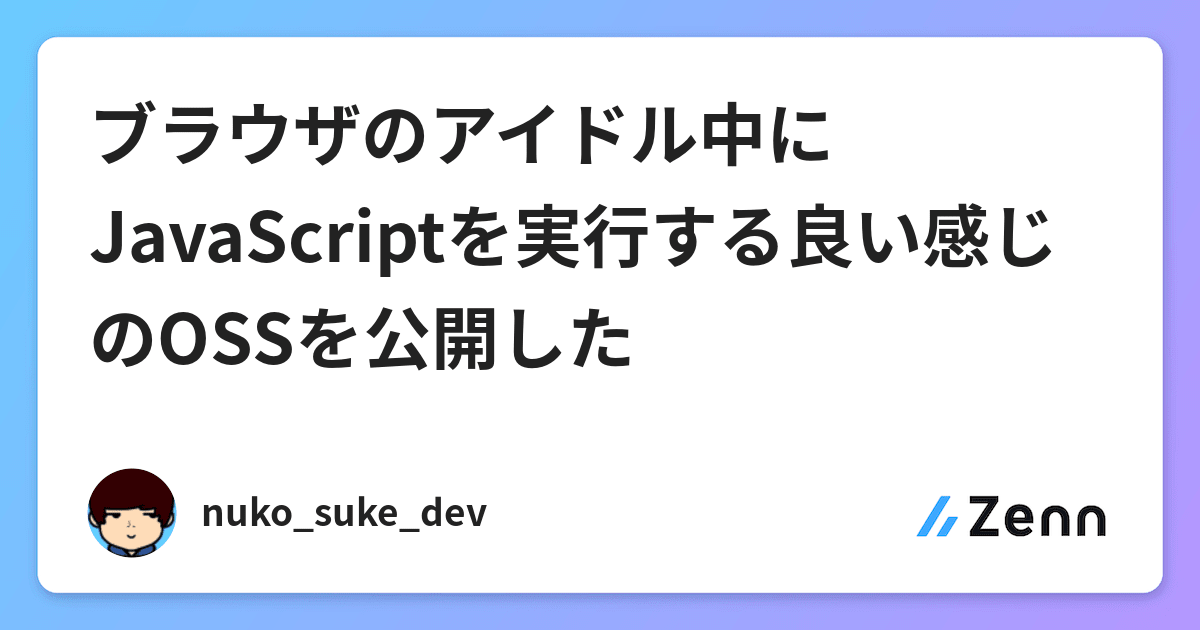 ブラウザのアイドル中にJavaScriptを実行する良い感じのOSSを公開した