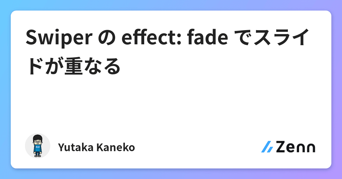 Swiper の effect: fade でスライドが重なる