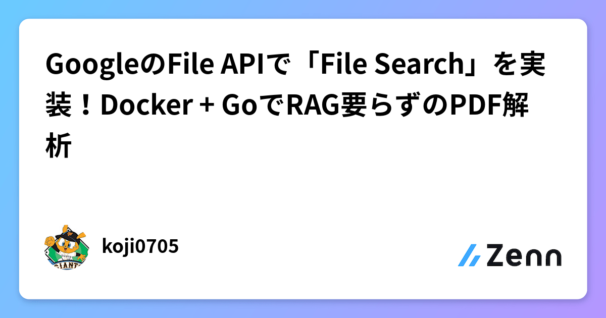 GoogleのFile APIで「File Search」を実装！Docker + GoでRAG要らずのPDF解析