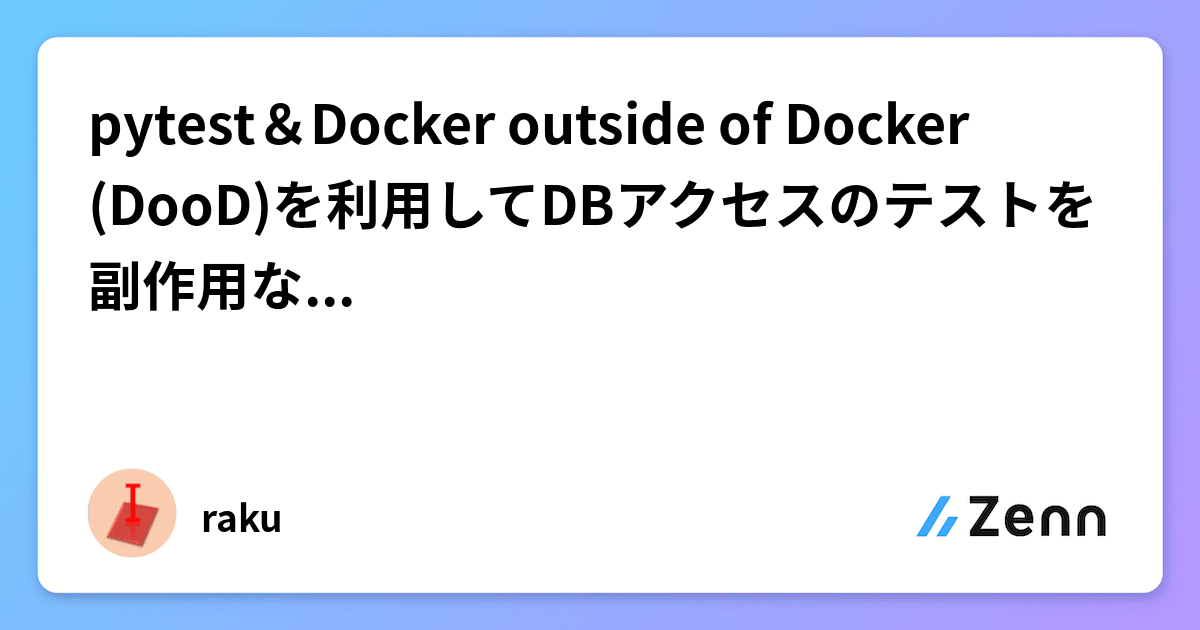 Pytest&docker Outside Of Docker Dood を利用してdbアクセスのテストを副作用なく軽量に実現する
