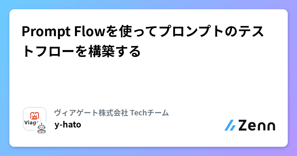 Prompt Flowを使ってプロンプトのテストフローを構築する