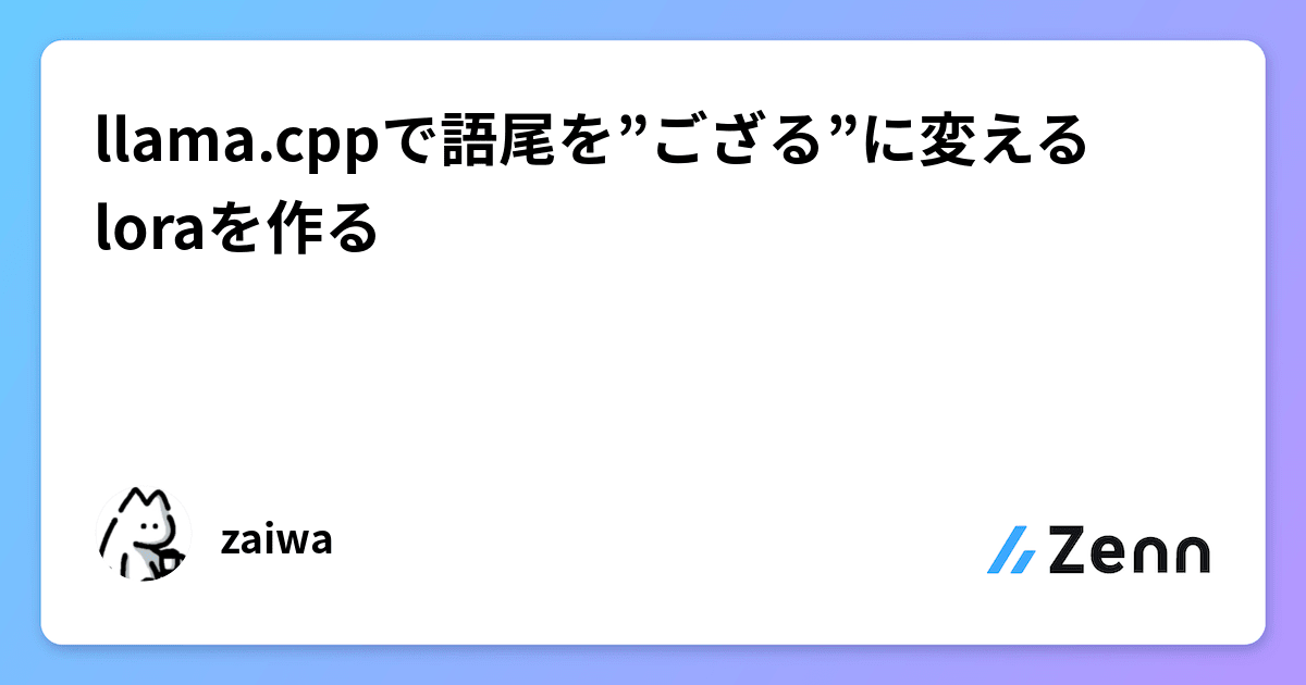 llama.cppで語尾を”ござる”に変えるloraを作る
