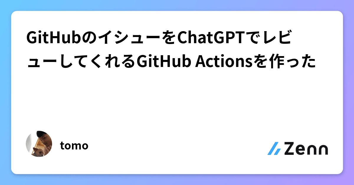 GitHubのイシューをChatGPTでレビューしてくれるGitHub Actionsを作った