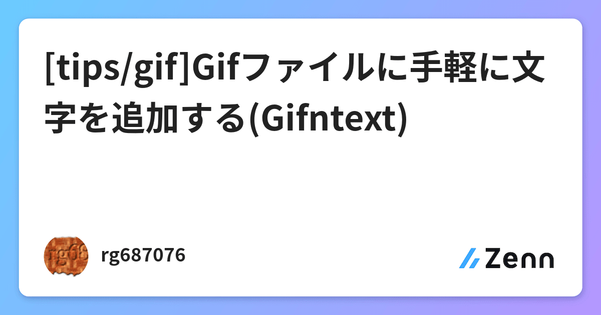 [tips/gif]Gifファイルに手軽に文字を追加する(Gifntext)