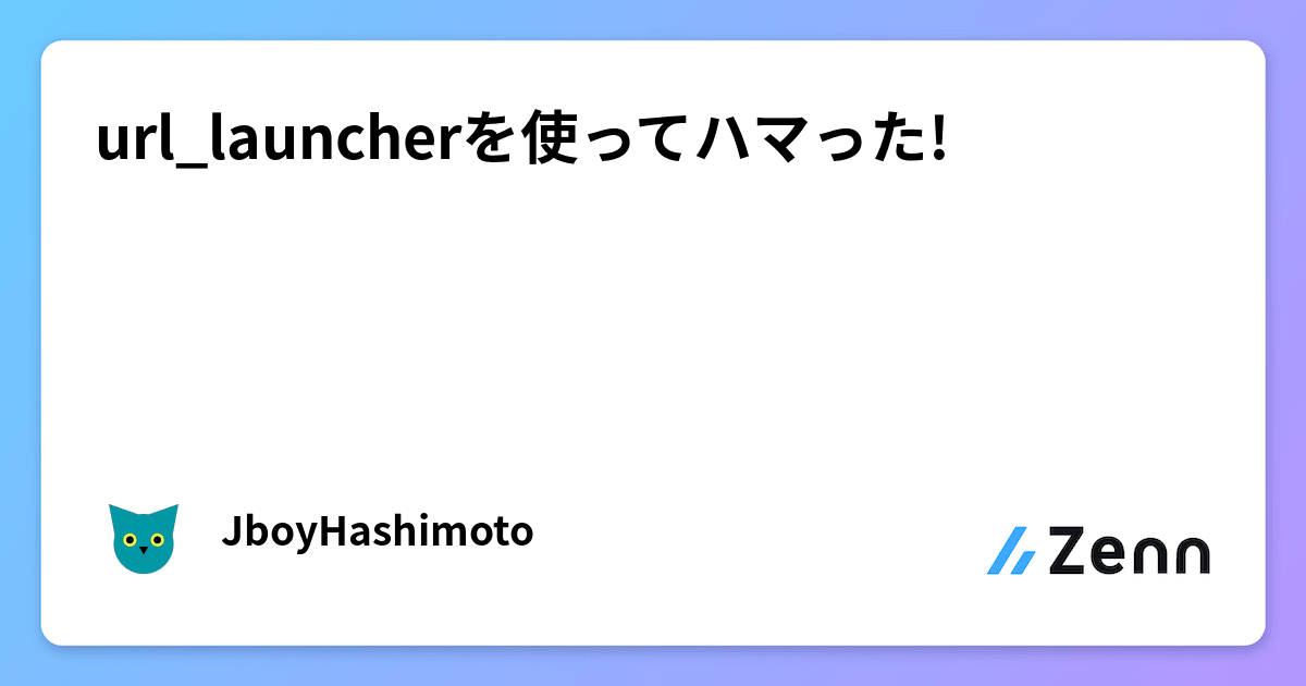 url_launcherを使ってハマった!