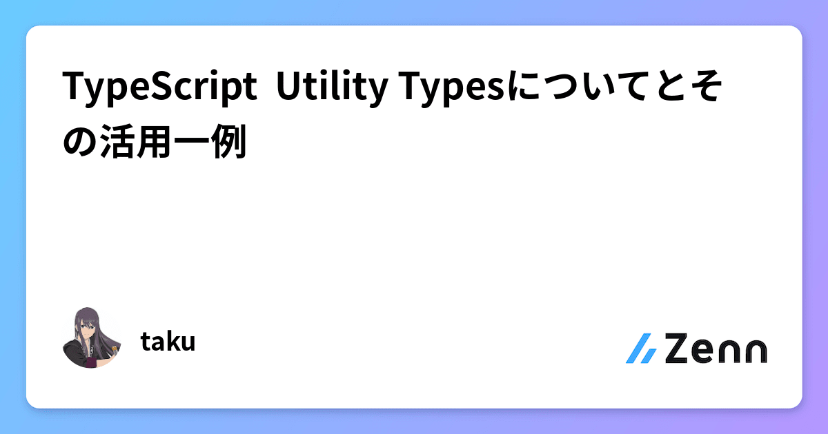 TypeScript Utility Typesについてとその活用一例