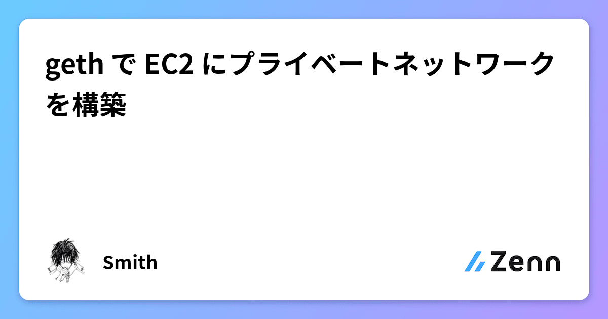 geth で EC2 にプライベートネットワークを構築