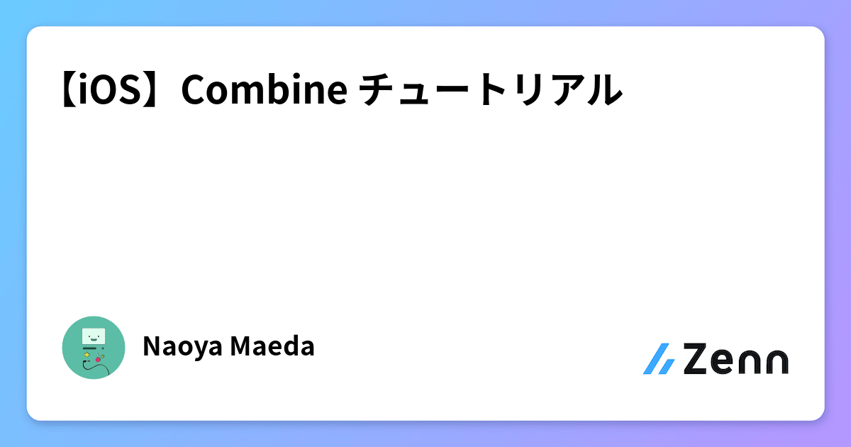 【iOS】Combine チュートリアル