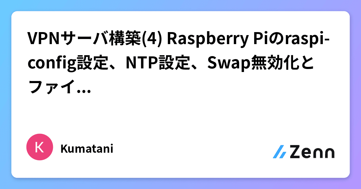 VPNサーバ構築(4) Raspberry Piのraspi-config設定、NTP設定、Swap無効化とファイアフォール設定