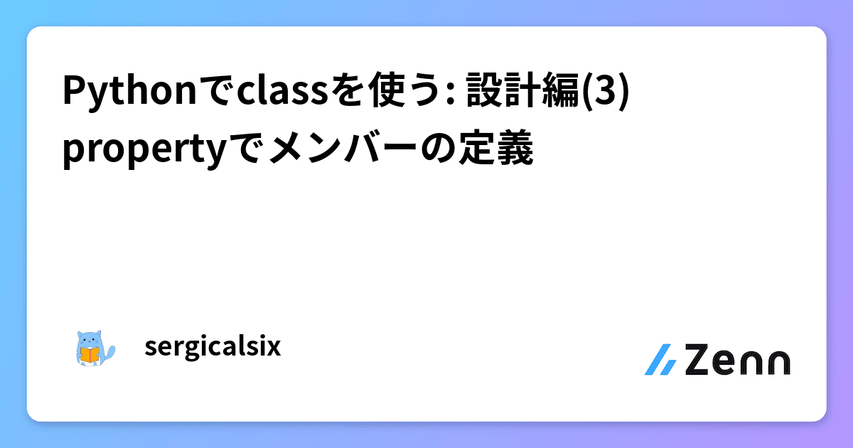 Pythonでclassを使う: 設計編(3) propertyでメンバーの定義