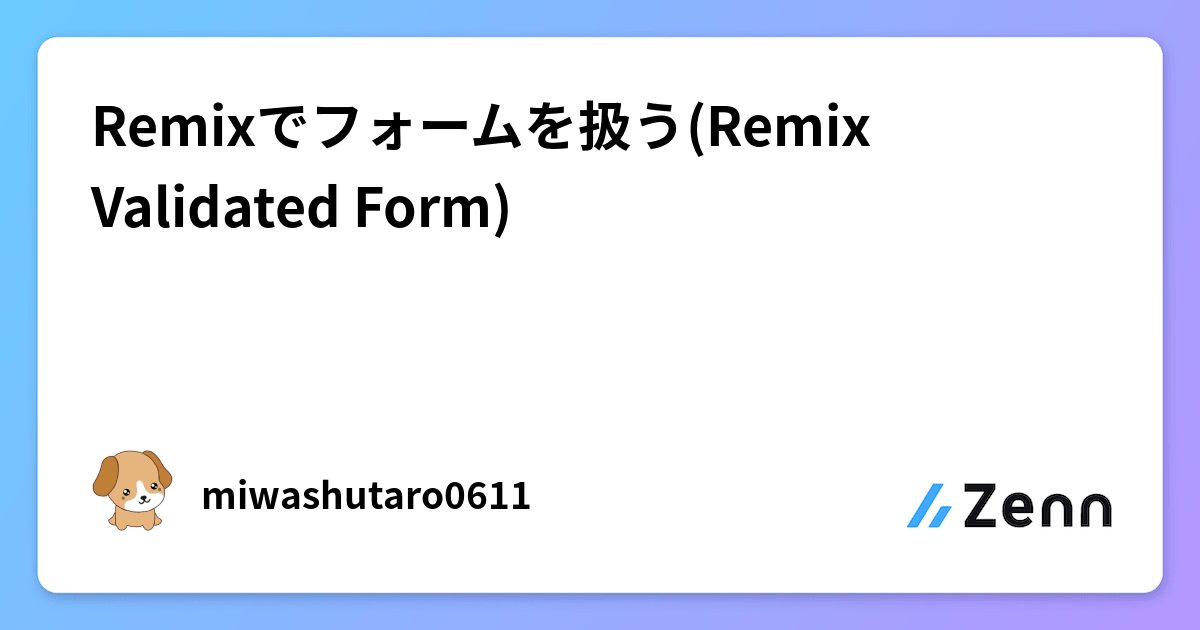 Remixでフォームを扱う(Remix Validated Form)