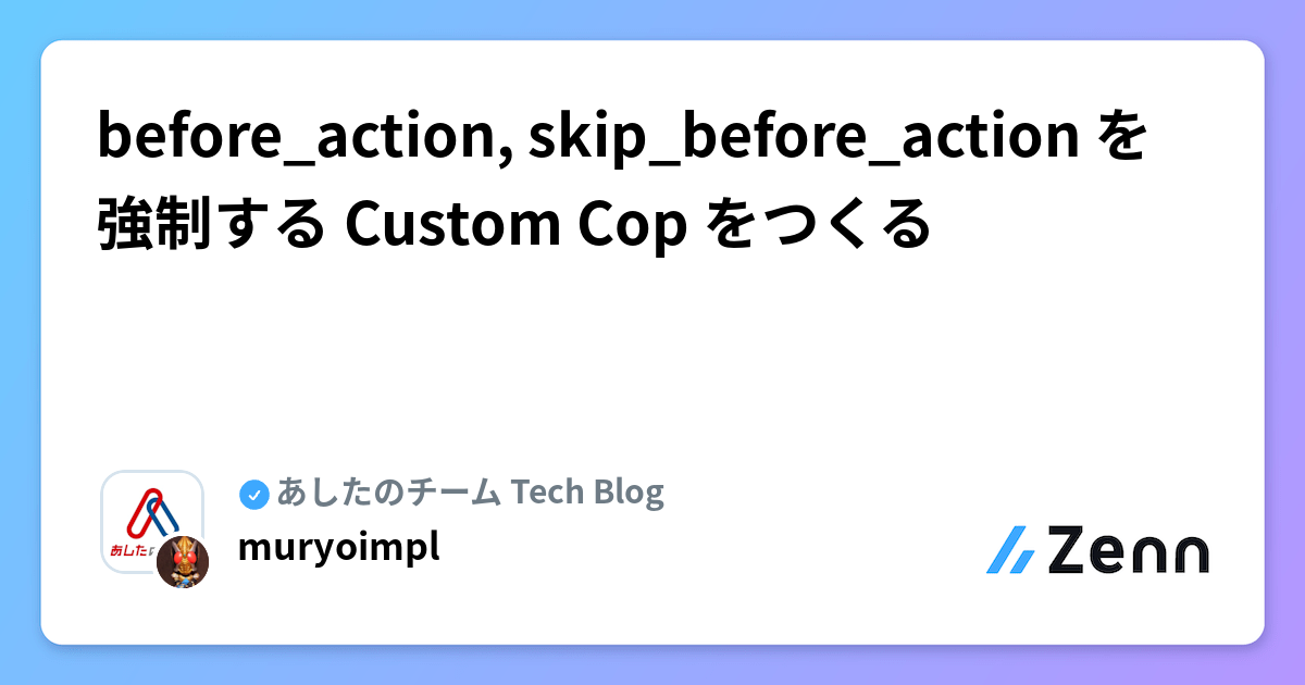 before_action, skip_before_action を強制する Custom Cop をつくる