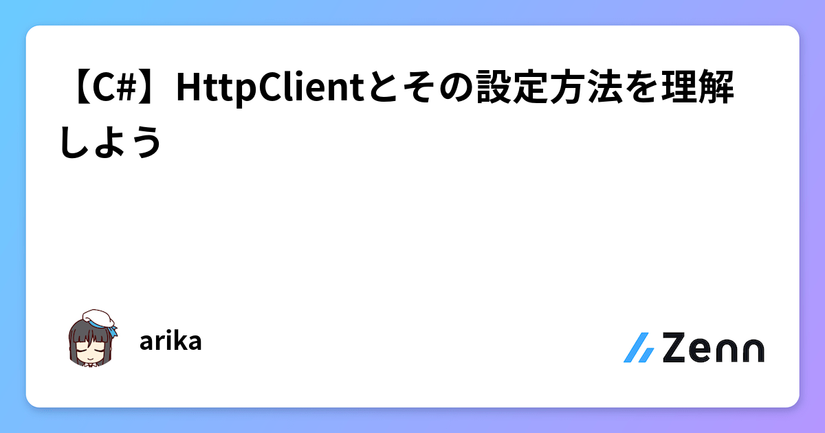 【C#】HttpClientとその設定方法を理解しよう