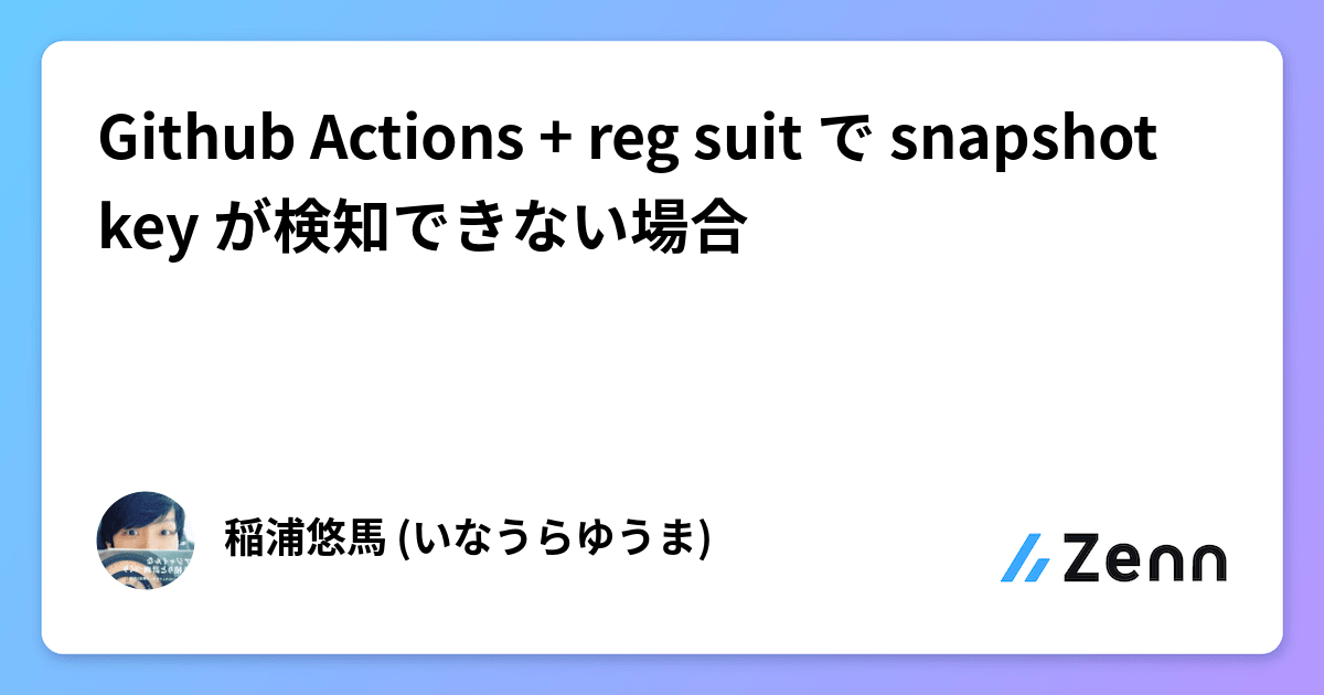 Github Actions + reg suit で snapshot key が検知できない場合