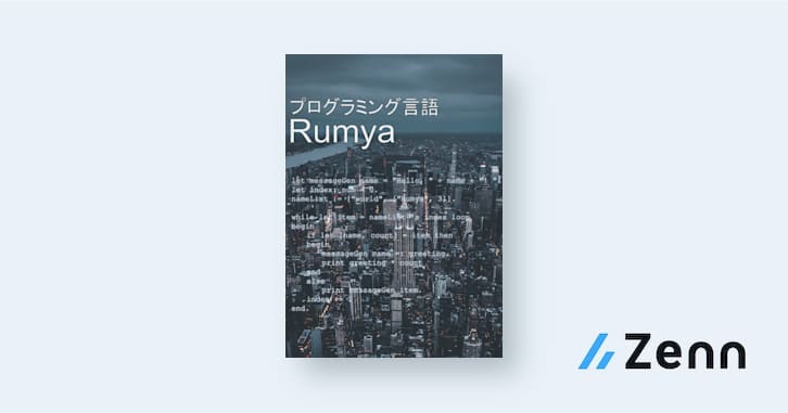 はじめに｜プログラミング言語Rumya