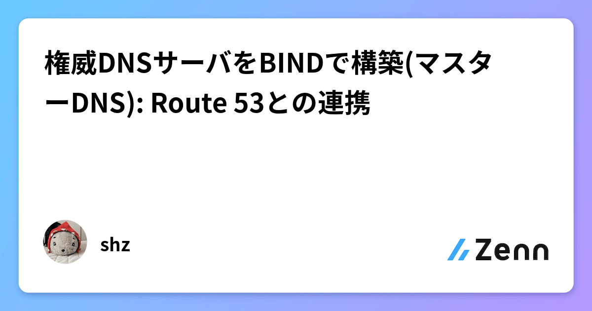 権威DNSサーバをBINDで構築(マスターDNS): Route 53との連携