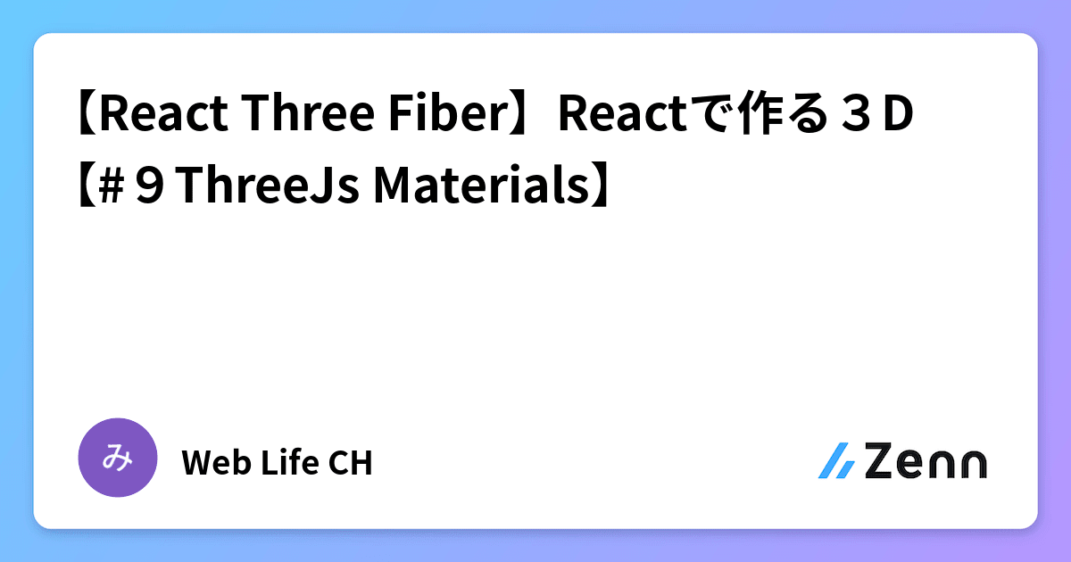 【React Three Fiber】Reactで作る3D【#9ThreeJs Materials】