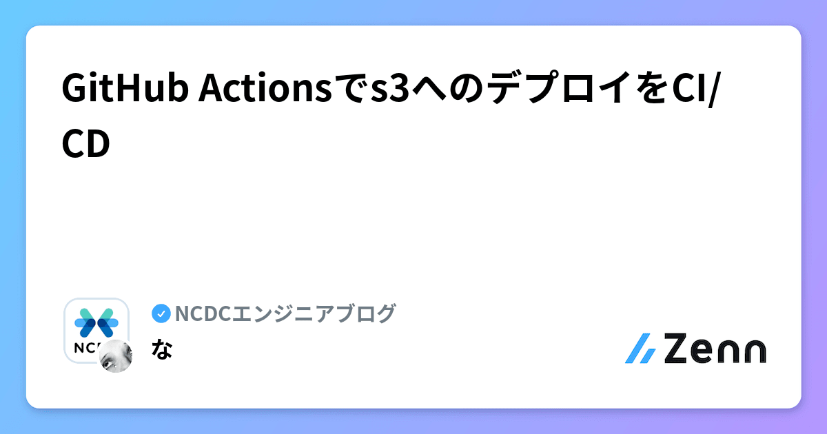 GitHub Actionsでs3へのデプロイをCI/CD