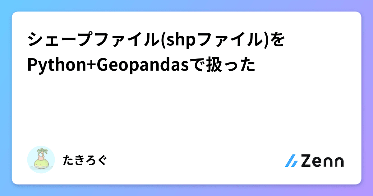 シェープファイル(shpファイル)をPython+Geopandasで扱った