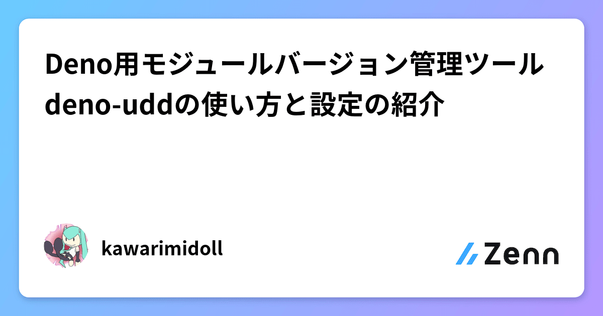 Deno用モジュールバージョン管理ツールdeno-uddの使い方と設定の紹介