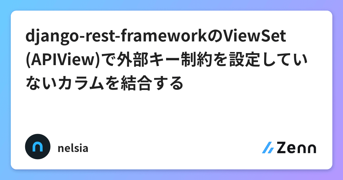 django-rest-frameworkのViewSet(APIView)で外部キー制約を設定していないカラムを結合する