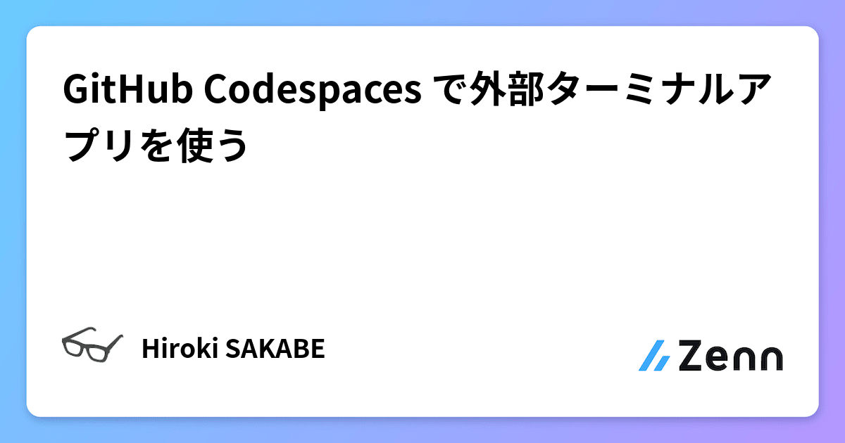 GitHub Codespaces で外部ターミナルアプリを使う