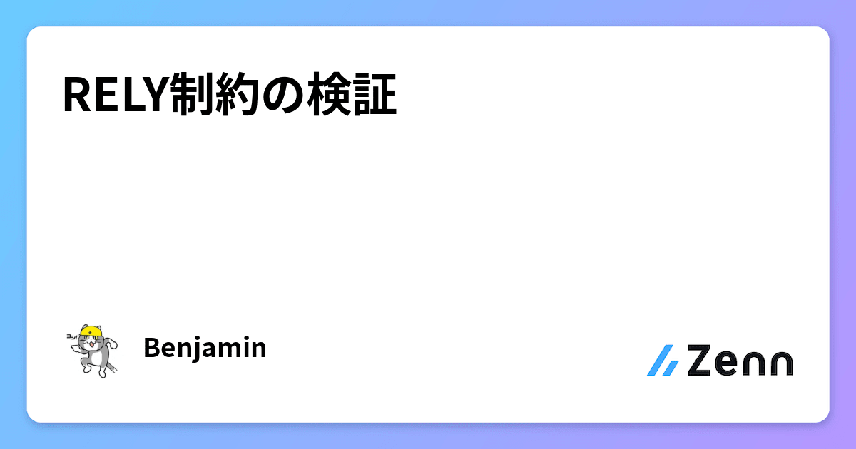 RELY制約の検証
