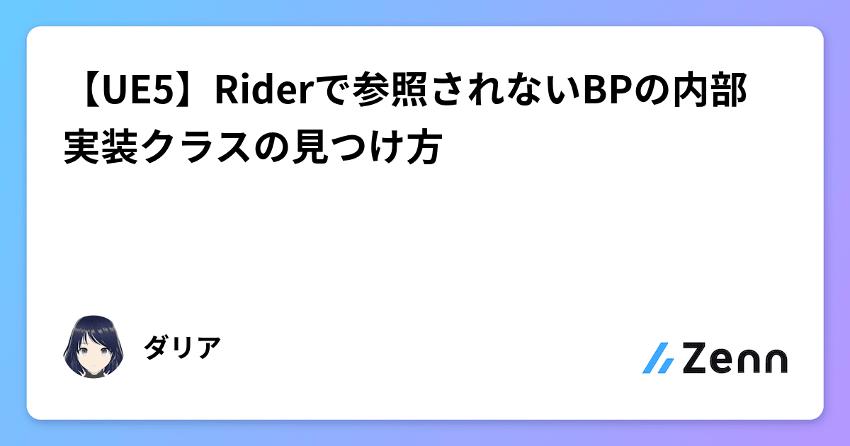 【UE5】Riderで参照されないBPの内部実装クラスの見つけ方